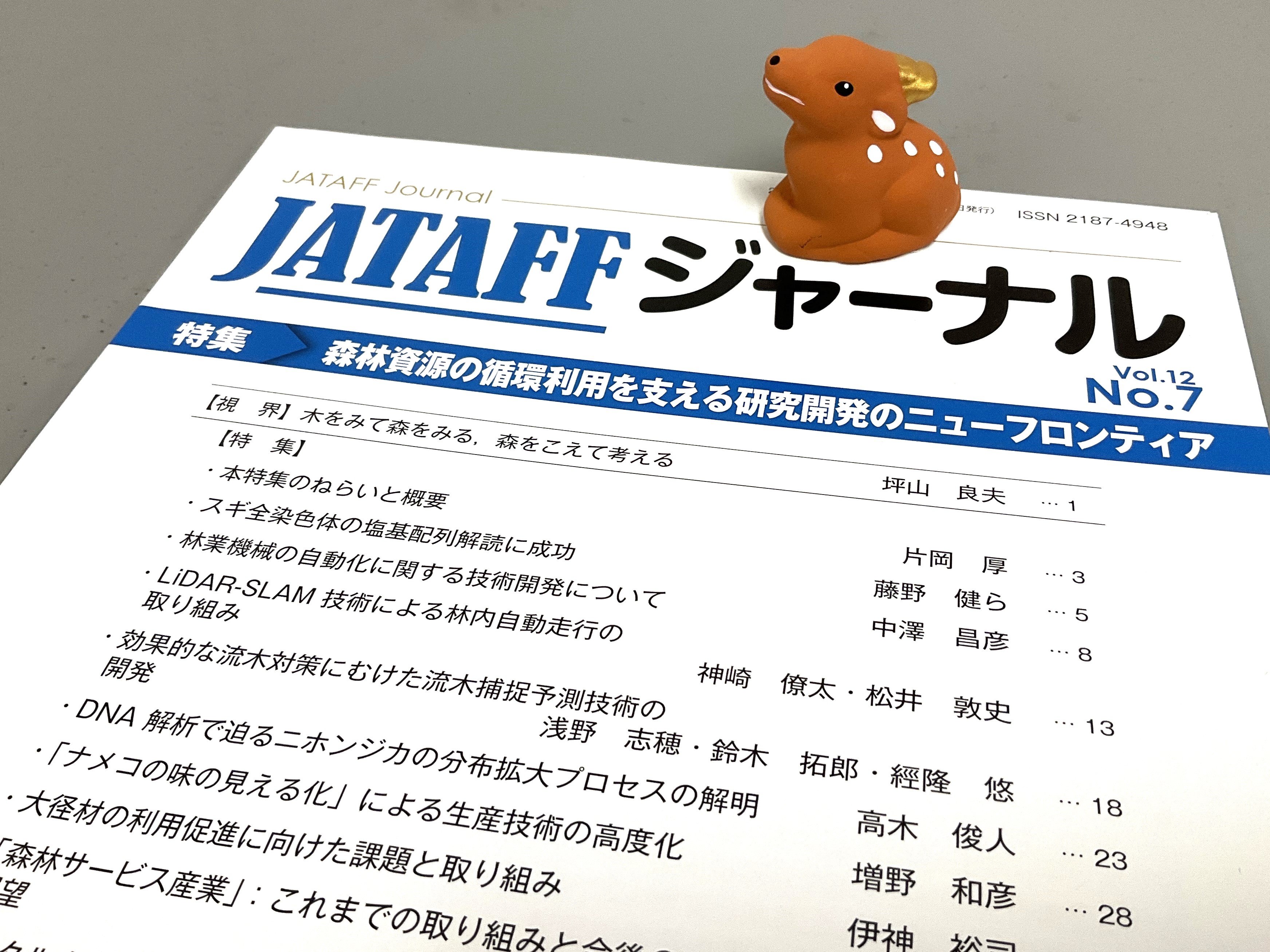 環境・バイオサイエンス学科教員の執筆した記事が専門誌「JATAFFジャーナル」に掲載されました - NEWS